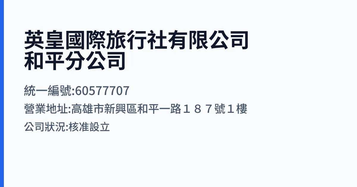 英皇國際旅行社有限公司和平分公司 - 統編 60577707(高雄市) 公司登記資料與營業項目詳細圖表