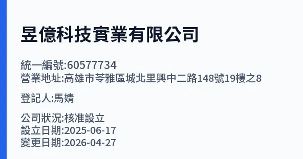 昱億科技實業有限公司的照片-統編 60577734(高雄市) 公司登記資料與營業項目詳細圖表