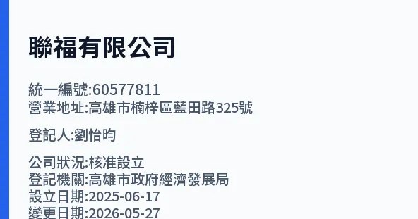 聯福有限公司的照片-統編 60577811(高雄市) 公司登記資料與營業項目詳細圖表