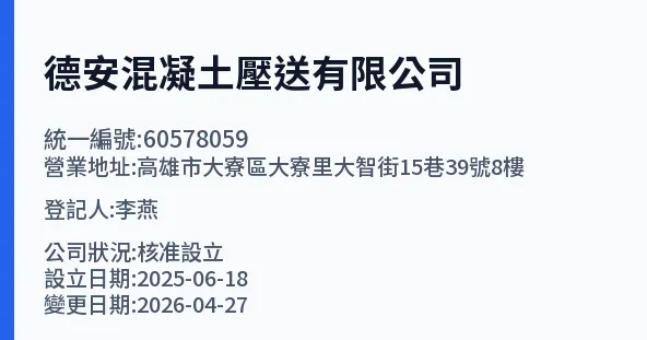 德安混凝土壓送有限公司的照片-統編 60578059(高雄市) 公司登記資料與營業項目詳細圖表