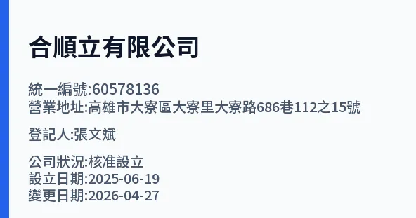 合順立有限公司的照片-統編 60578136(高雄市) 公司登記資料與營業項目詳細圖表