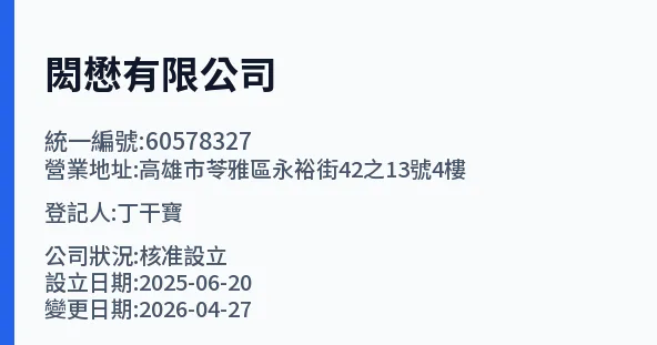 閎懋有限公司的照片-統編 60578327(高雄市) 公司登記資料與營業項目詳細圖表