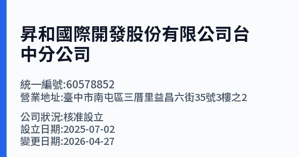 昇和國際開發股份有限公司台中分公司的照片-統編 60578852(臺中市) 公司登記資料與營業項目詳細圖表
