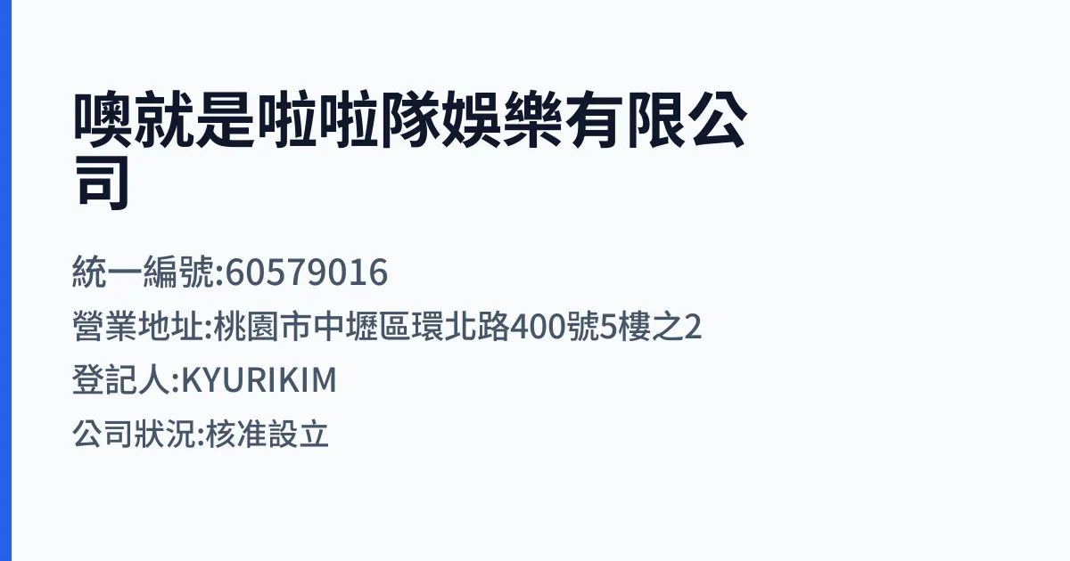 噢就是啦啦隊娛樂有限公司 - 統編 60579016(桃園市) 公司登記資料與營業項目詳細圖表