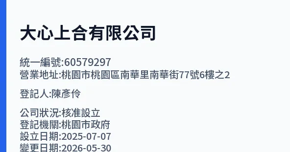 大心上合有限公司的照片-統編 60579297(桃園市) 公司登記資料與營業項目詳細圖表