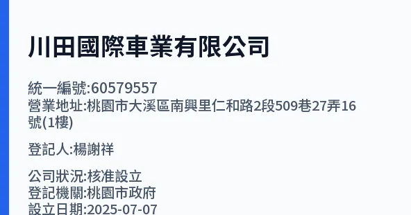 川田國際車業有限公司的照片-統編 60579557(桃園市) 公司登記資料與營業項目詳細圖表