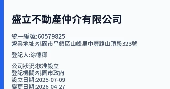 盛立不動產仲介有限公司的照片-統編 60579825(桃園市) 公司登記資料與營業項目詳細圖表