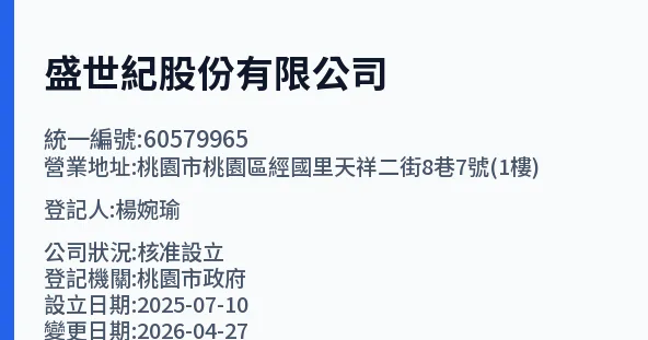 盛世紀股份有限公司的照片-統編 60579965(桃園市) 公司登記資料與營業項目詳細圖表