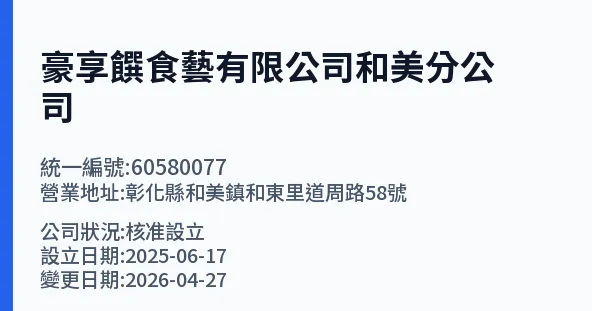 豪享饌食藝有限公司和美分公司的照片-統編 60580077(彰化縣) 公司登記資料與營業項目詳細圖表