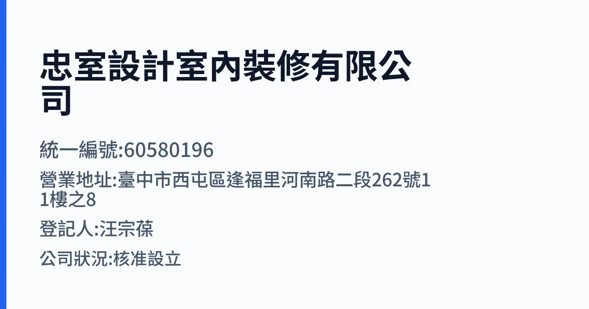 忠室設計室內裝修有限公司 - 統編 60580196(臺中市) 公司登記資料與營業項目詳細圖表