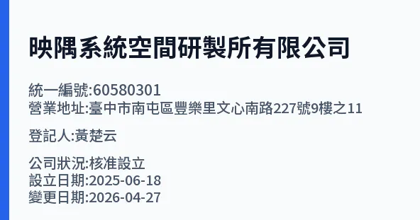 映隅系統空間研製所有限公司的照片-統編 60580301(臺中市) 公司登記資料與營業項目詳細圖表