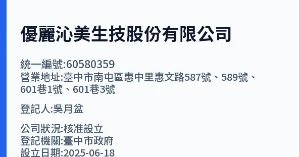 優麗沁美生技股份有限公司的照片-統編 60580359(臺中市) 公司登記資料與營業項目詳細圖表