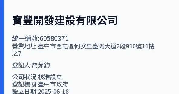 寶豐開發建設有限公司的照片-統編 60580371(臺中市) 公司登記資料與營業項目詳細圖表