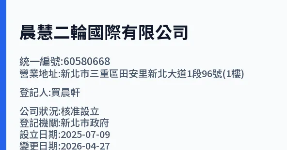 晨慧二輪國際有限公司的照片-統編 60580668(新北市) 公司登記資料與營業項目詳細圖表