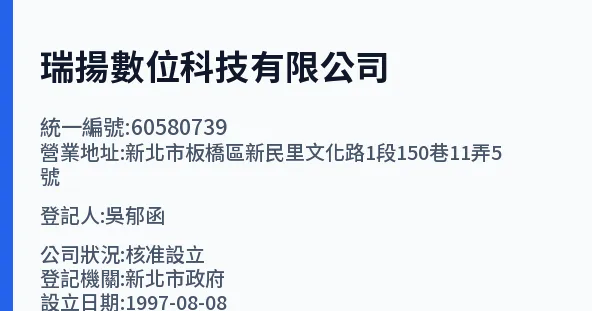 瑞揚數位科技有限公司的照片-統編 60580739(新北市) 公司登記資料與營業項目詳細圖表