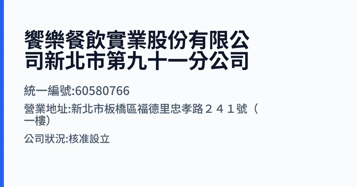 饗樂餐飲實業股份有限公司新北市第九十一分公司 - 統編 60580766(新北市) 公司登記資料與營業項目詳細圖表