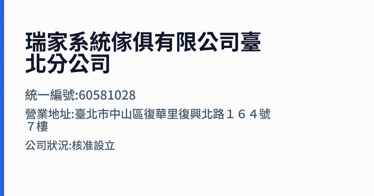 瑞家系統傢俱有限公司臺北分公司 - 統編 60581028(臺北市) 公司登記資料與營業項目詳細圖表