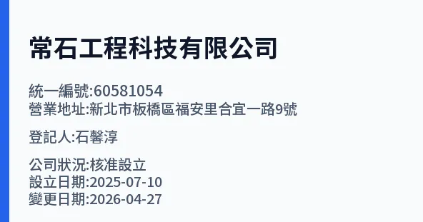 常石工程科技有限公司的照片-統編 60581054(新北市) 公司登記資料與營業項目詳細圖表