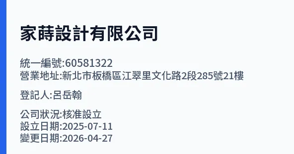 家蒔設計有限公司的照片-統編 60581322(新北市) 公司登記資料與營業項目詳細圖表