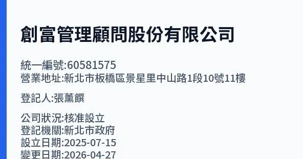 創富管理顧問股份有限公司的照片-統編 60581575(新北市) 公司登記資料與營業項目詳細圖表