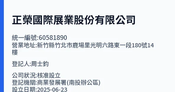 正榮國際展業股份有限公司的照片-統編 60581890(新竹縣) 公司登記資料與營業項目詳細圖表