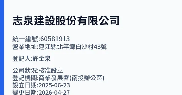 志泉建設股份有限公司的照片-統編 60581913(連江縣) 公司登記資料與營業項目詳細圖表