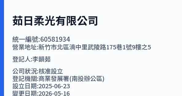 茹日柔光有限公司的照片-統編 60581934(新竹市) 公司登記資料與營業項目詳細圖表