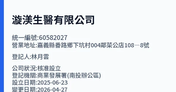 漩渼生醫有限公司的照片-統編 60582027(嘉義縣) 公司登記資料與營業項目詳細圖表