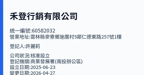 禾登行銷有限公司的照片-統編 60582032(雲林縣) 公司登記資料與營業項目詳細圖表