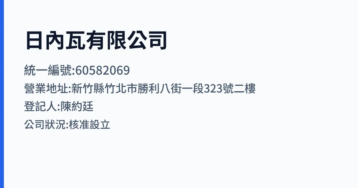 日內瓦有限公司 - 統編 60582069(新竹縣) 公司登記資料與營業項目詳細圖表