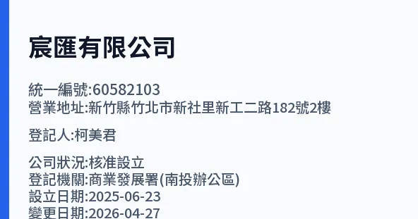 宸匯有限公司的照片-統編 60582103(新竹縣) 公司登記資料與營業項目詳細圖表