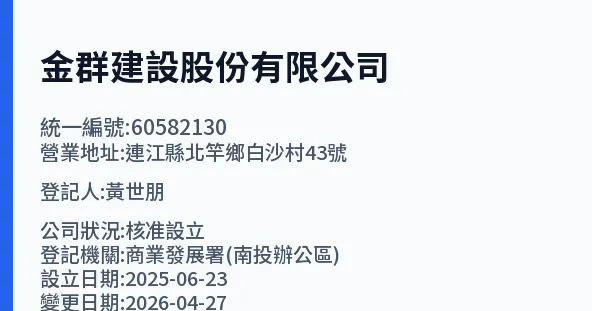 金群建設股份有限公司的照片-統編 60582130(連江縣) 公司登記資料與營業項目詳細圖表