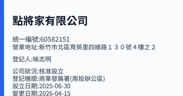點將家有限公司的照片-統編 60582151(新竹市) 公司登記資料與營業項目詳細圖表