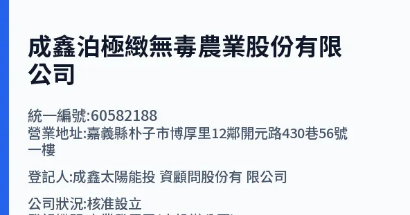 成鑫泊極緻無毒農業股份有限公司的照片-統編 60582188(嘉義縣) 公司登記資料與營業項目詳細圖表