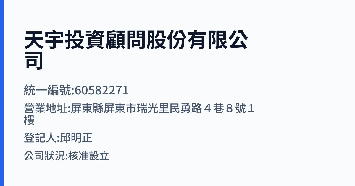 天宇投資顧問股份有限公司 - 統編 60582271(屏東縣) 公司登記資料與營業項目詳細圖表