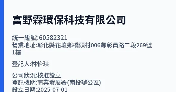 富野霖環保科技有限公司的照片-統編 60582321(彰化縣) 公司登記資料與營業項目詳細圖表