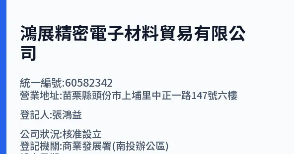 鴻展精密電子材料貿易有限公司的照片-統編 60582342(苗栗縣) 公司登記資料與營業項目詳細圖表