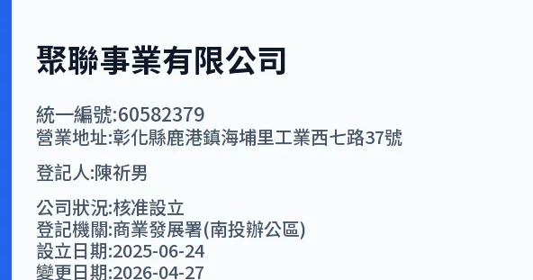 聚聯事業有限公司的照片-統編 60582379(彰化縣) 公司登記資料與營業項目詳細圖表