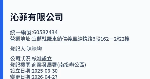 沁菲有限公司的照片-統編 60582434(宜蘭縣) 公司登記資料與營業項目詳細圖表