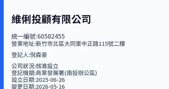 維俐投顧有限公司的照片-統編 60582455(新竹市) 公司登記資料與營業項目詳細圖表