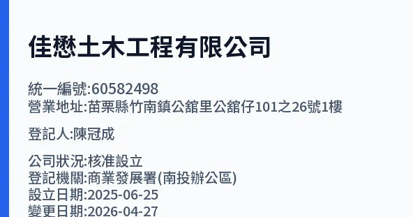 佳懋土木工程有限公司的照片-統編 60582498(苗栗縣) 公司登記資料與營業項目詳細圖表