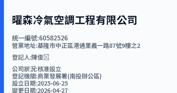 曜森冷氣空調工程有限公司的照片-統編 60582526(基隆市) 公司登記資料與營業項目詳細圖表