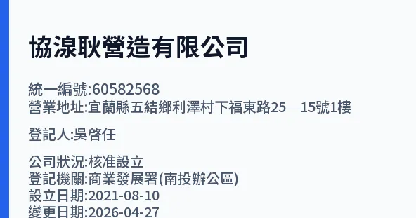 協湶耿營造有限公司的照片-統編 60582568(宜蘭縣) 公司登記資料與營業項目詳細圖表