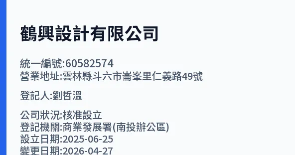 鶴興設計有限公司的照片-統編 60582574(雲林縣) 公司登記資料與營業項目詳細圖表