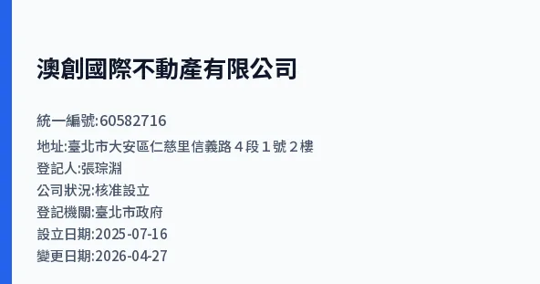 澳創國際不動產有限公司的照片-統編 60582716(臺北市) 公司登記資料與營業項目詳細圖表