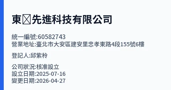 東柇先進科技有限公司的照片-統編 60582743(臺北市) 公司登記資料與營業項目詳細圖表