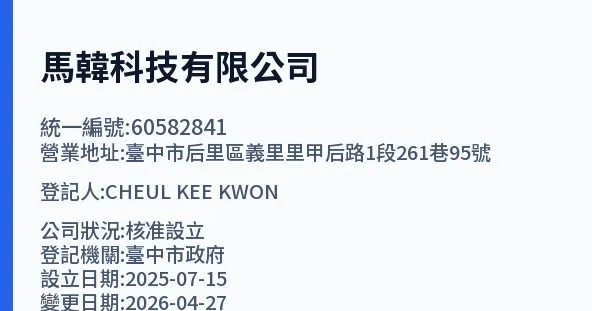 馬韓科技有限公司的照片-統編 60582841(臺中市) 公司登記資料與營業項目詳細圖表