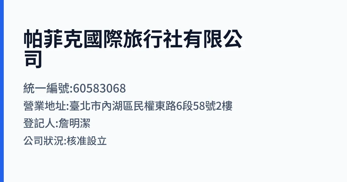 帕菲克國際旅行社有限公司 - 統編 60583068(臺北市) 公司登記資料與營業項目詳細圖表