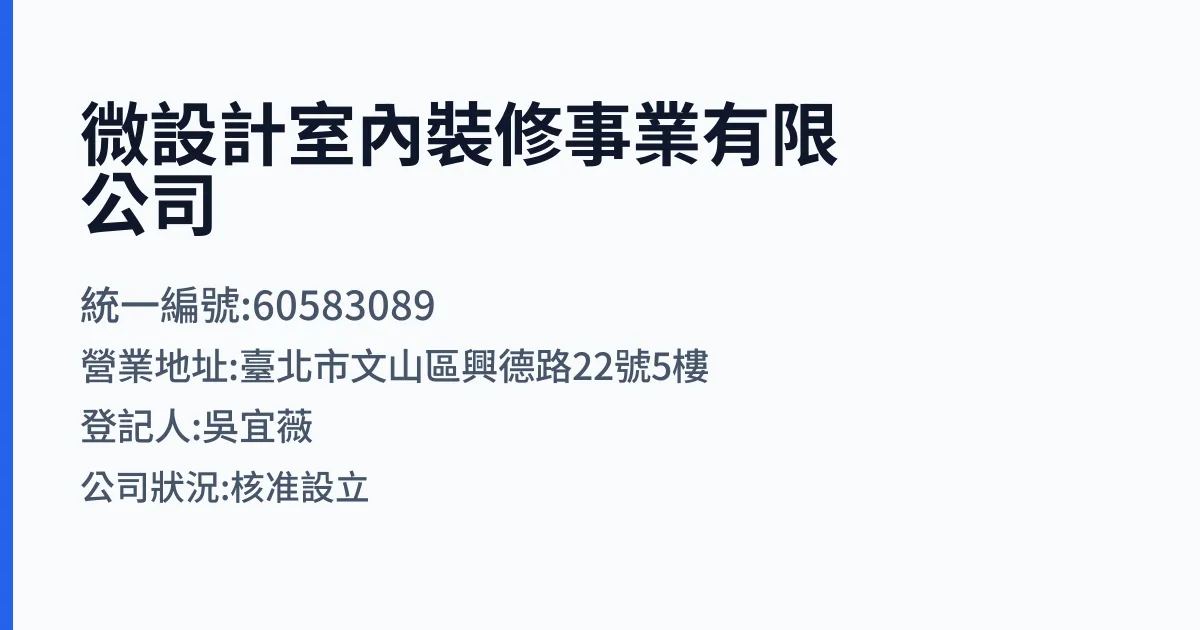 微設計室內裝修事業有限公司 - 統編 60583089(臺北市) 公司登記資料與營業項目詳細圖表