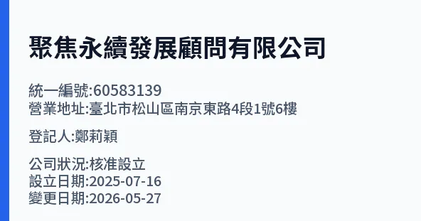 聚焦永續發展顧問有限公司的照片-統編 60583139(臺北市) 公司登記資料與營業項目詳細圖表